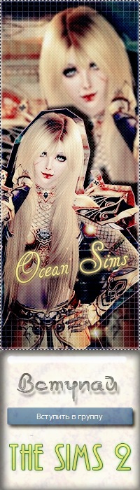 The Sims 2 - Ocean Sims | ВКонтакте