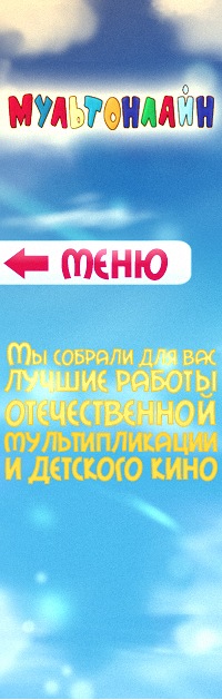 Мультфильмы онлайн mult-online.ru | Мультфильмов как конфет – много не ...