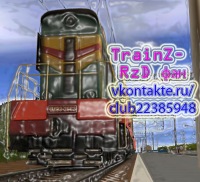 Группа TrainZ-RzD фан | Добро пожаловать к нам в гости! 2024 | ВКонтакте