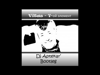 Vitas - 7-ой элемент (Dj Aptekar Bootleg) — Видео от Вячеслава Краснова ...
