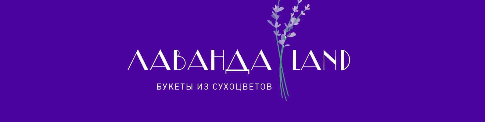 Лаванда Land - Букеты из сухоцветов | Lavanda Land - мастерская букетов ...
