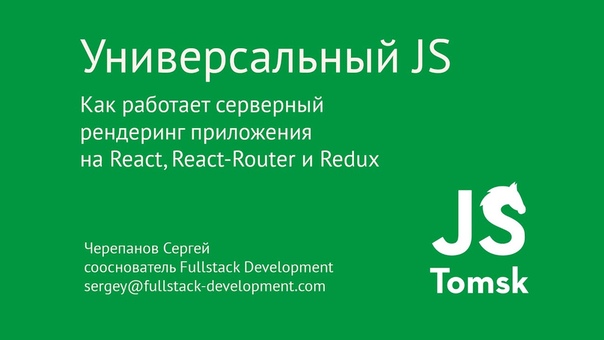 A collection of incredibly interesting reports from TomskJS #javascript@proglib #web@proglib ...
